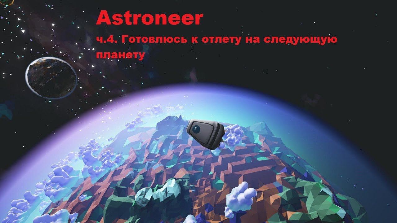 Astroneer ч.4. Готовлюсь к отлету на следующую планету