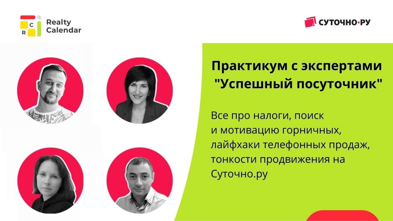 Практикум с RealtyCalendar. Успешный посуточник - всё про налоги, горничных, продажи и продвижение