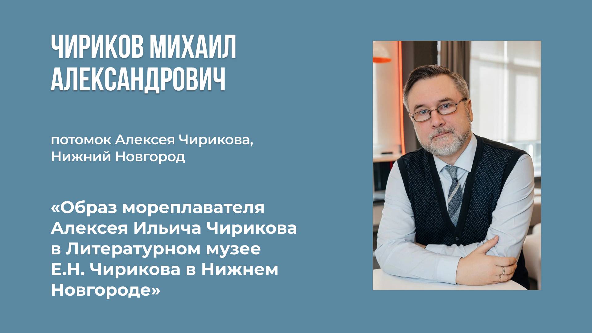 М.Чириков. Образ мореплавателя Алексея Ильича Чирикова