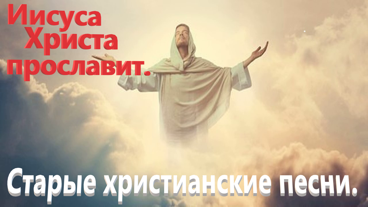 Иисуса Христа прославить.(Со словами.)Старые христианские.