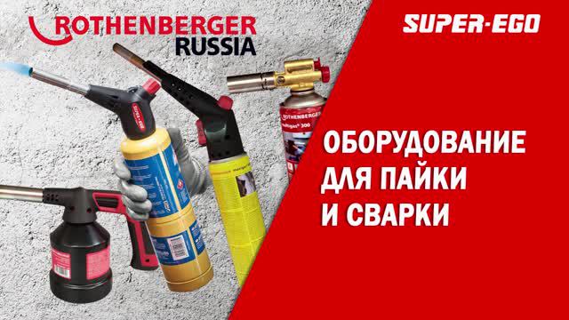 Газовые горелки Rothenberger и SuperEgo