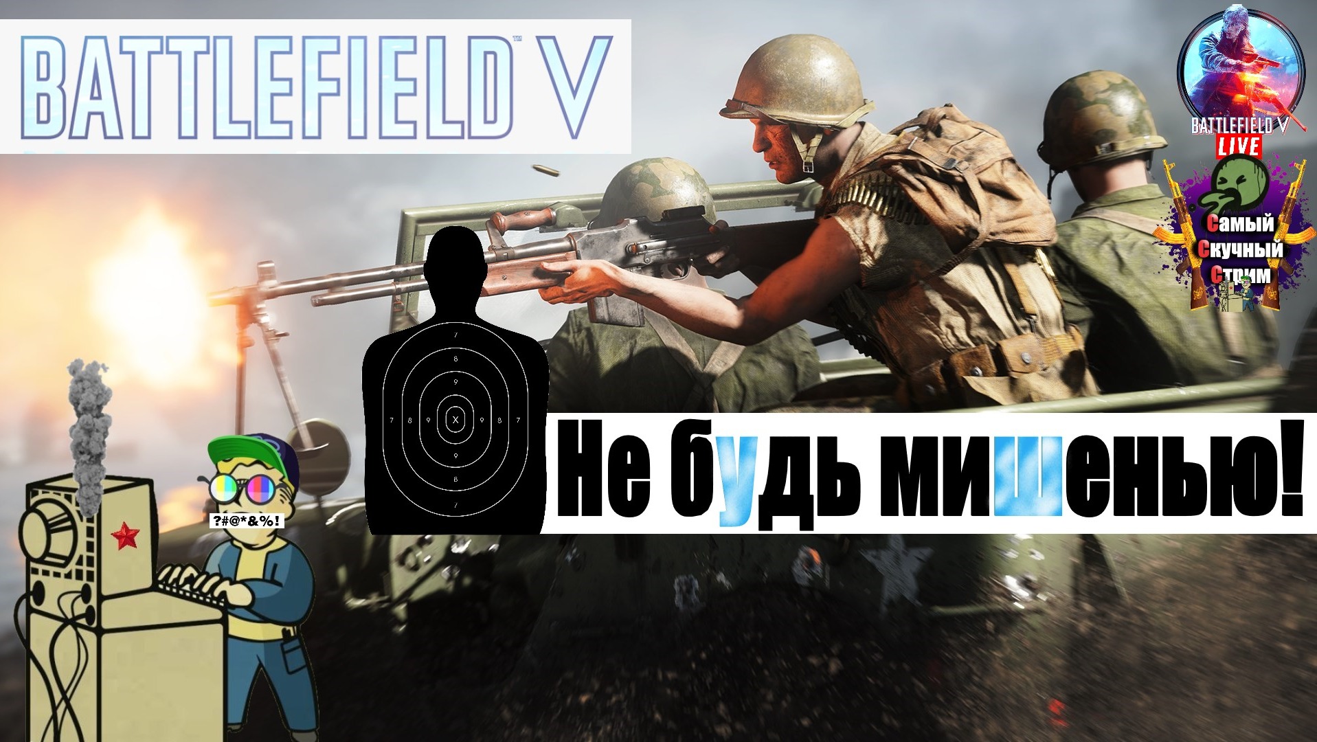 Battlefield V | Батлфилд 5 | Не будь мишенью!