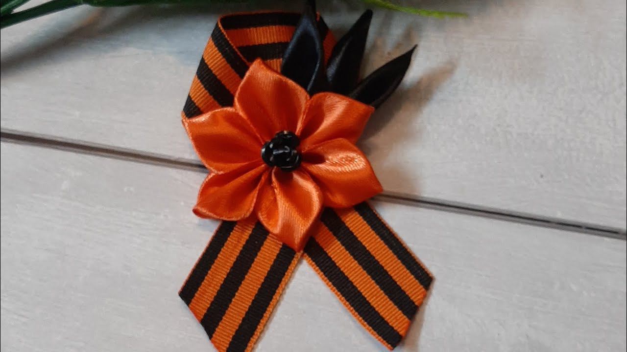 МК. Брошь к 9 маю за 10 минут.