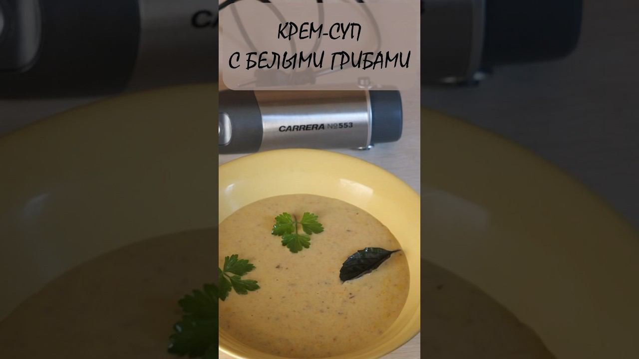 КРЕМ-СУП из БЕЛЫХ ГРИБОВ