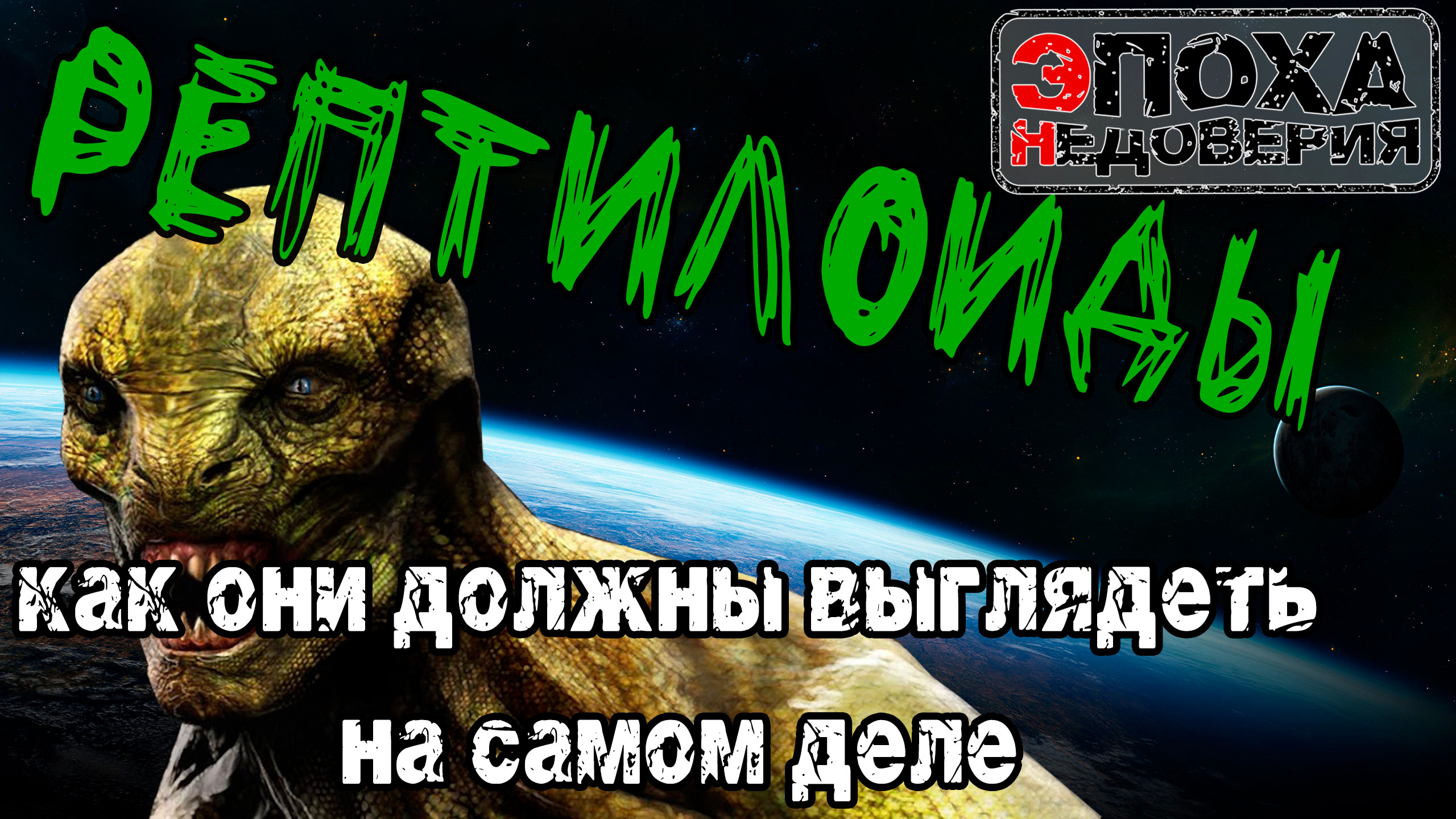 Как на самом деле выглядят рептилоиды