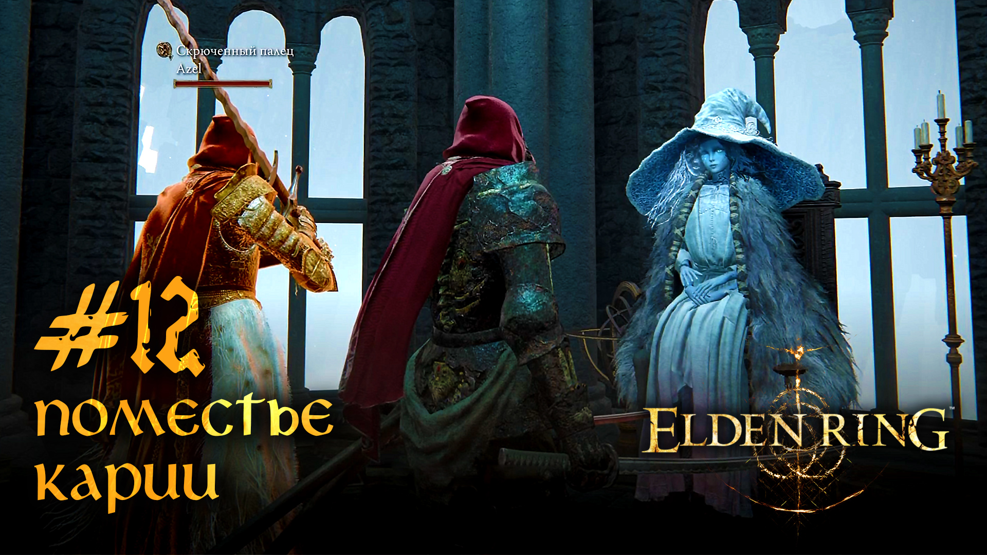 Elden Ring Поместье Карии кооператив прохождение | Меч ночи и пламени | Ведьма Ренни Elden Ring #12