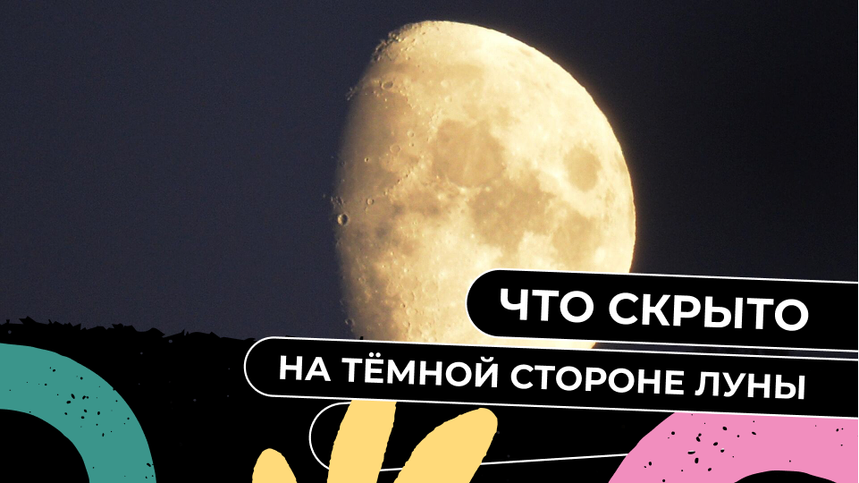 Что скрыто на темной стороне Луны