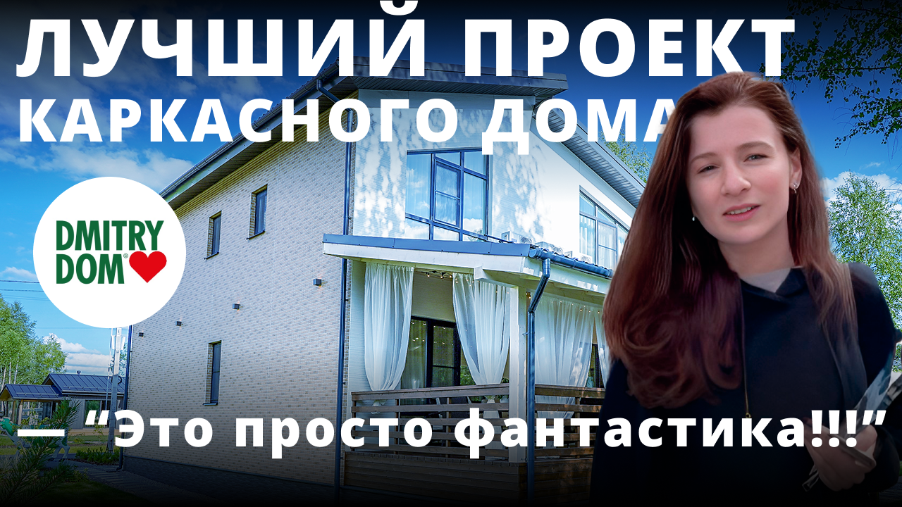 Отзыв о планировке Дмитрий Дом. Каркасник DMITRY DOM победил на Open Village 2023!