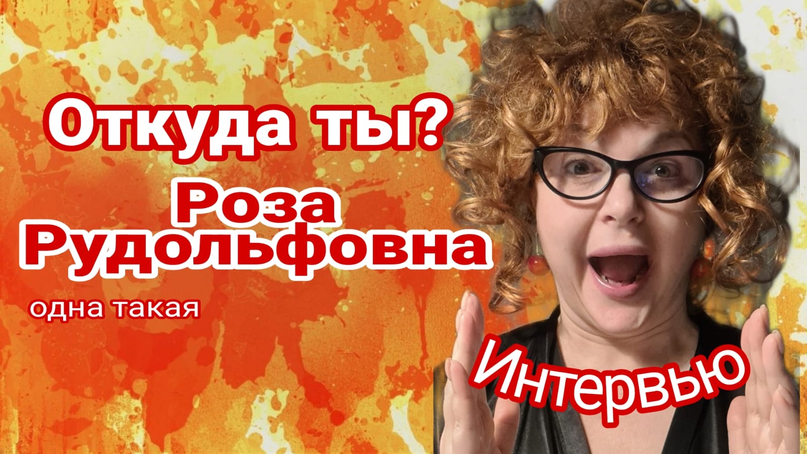 Интервью с Розой Рудольфовной.mp4