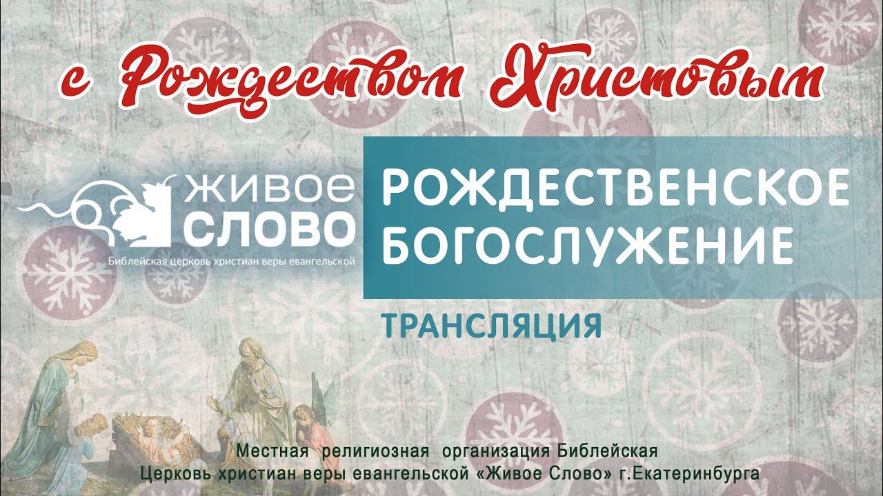 7 января 2024 в 11:00 (ЕКБ) / Рождественское богослужение / церковь "Живое Слово"