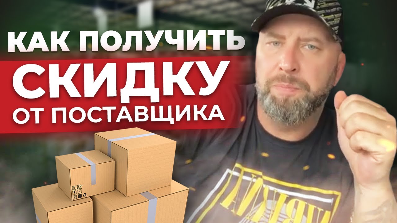 СКИДКА от Поставщика в Оптовом Бизнесе. Как Получить НИЗКУЮ ЦЕНУ Товара __ Андрей Гук