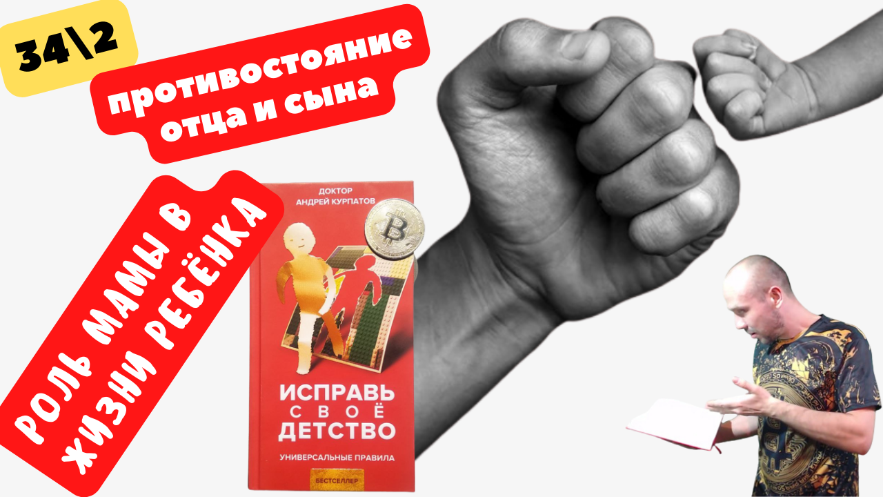 ✅ Давайте воспитывать мальчиков мужчинами, а не невротиками! Иерархическая борьба в семье. Часть 2.