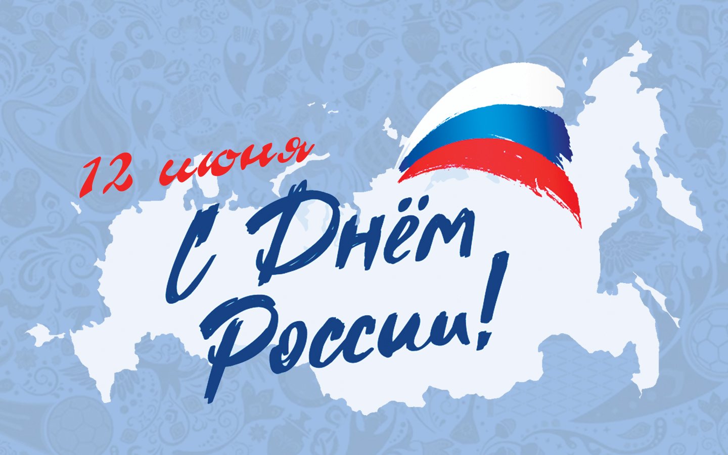 С ДНЕМ РОССИИ!
