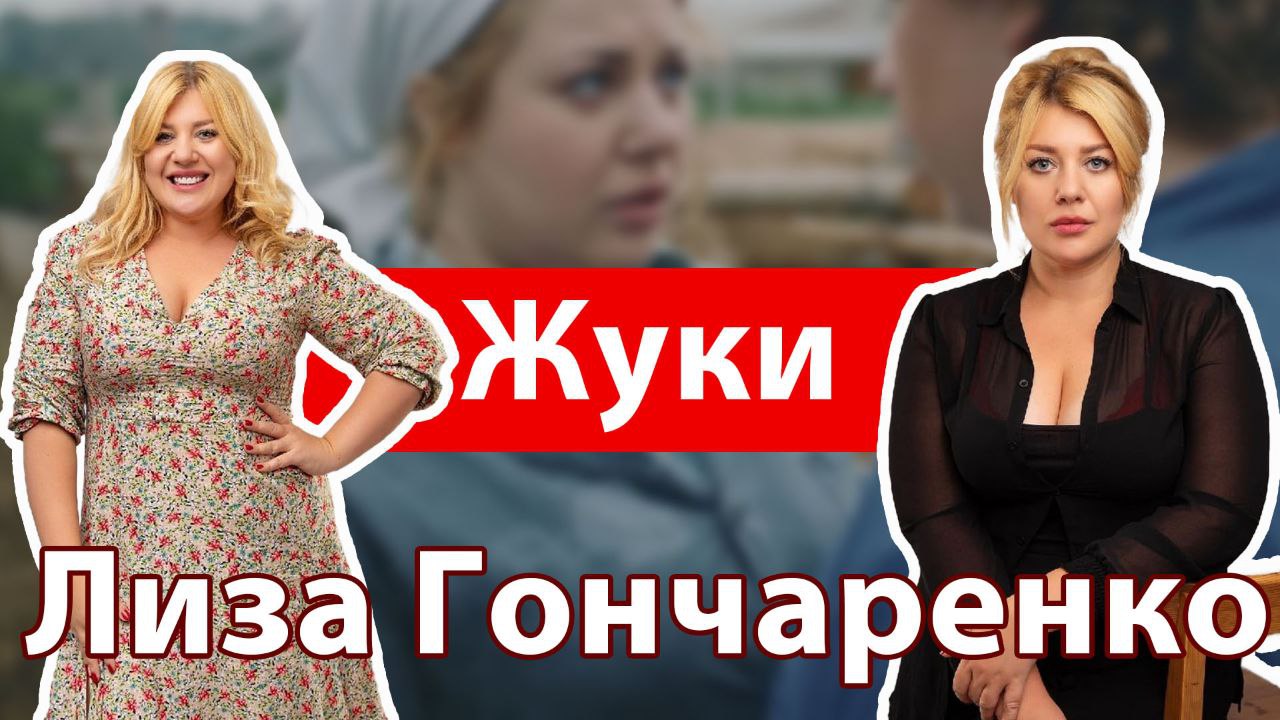 Лиза Гончаренко