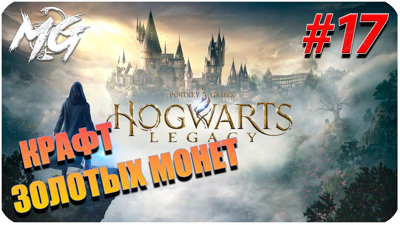 ХОГВАРТС НАСЛЕДИЕ [2K] ➤ Hogwarts Legacy ➤ КРАФТ ЗОЛОТА #17
