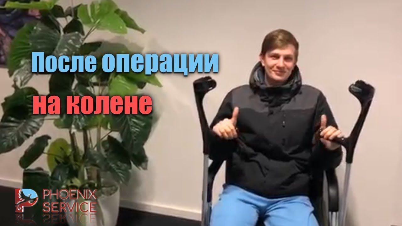После операции на колене