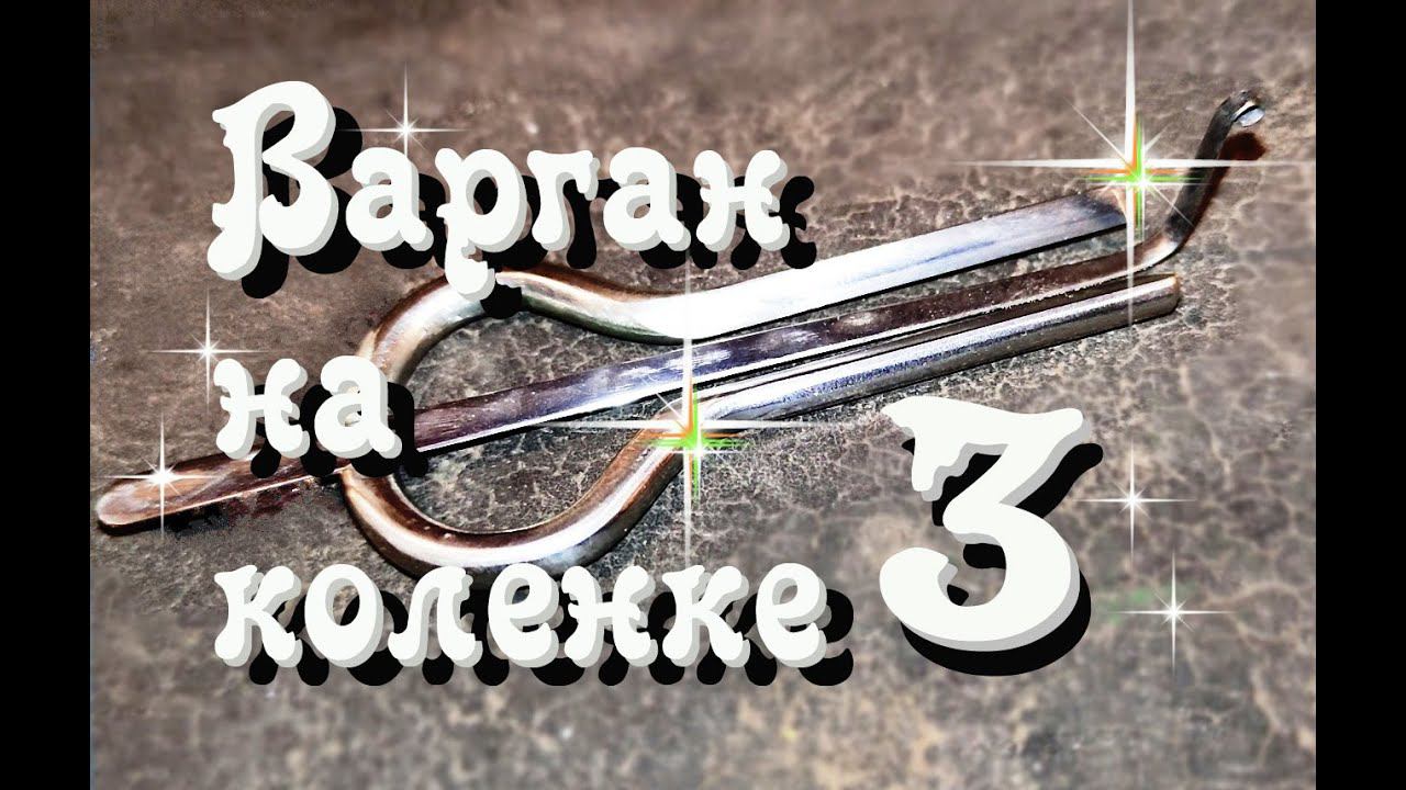 Варган на коленке - 3 ( Настройка варгана )...