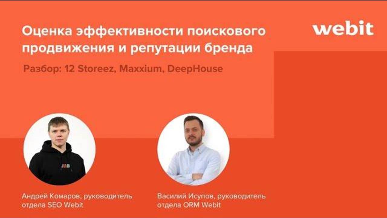 Оценка поискового продвижения и репутации Deephouse и Maxxium | Андрей Комаров и Василий Исупов