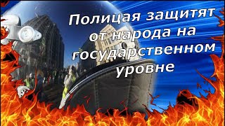 Государство расширило список полицаев,которых будет защищать от народа.mp4