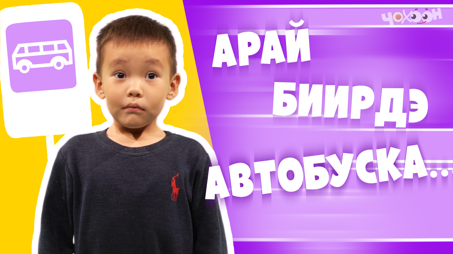 Арай биирдэ, автобуска....