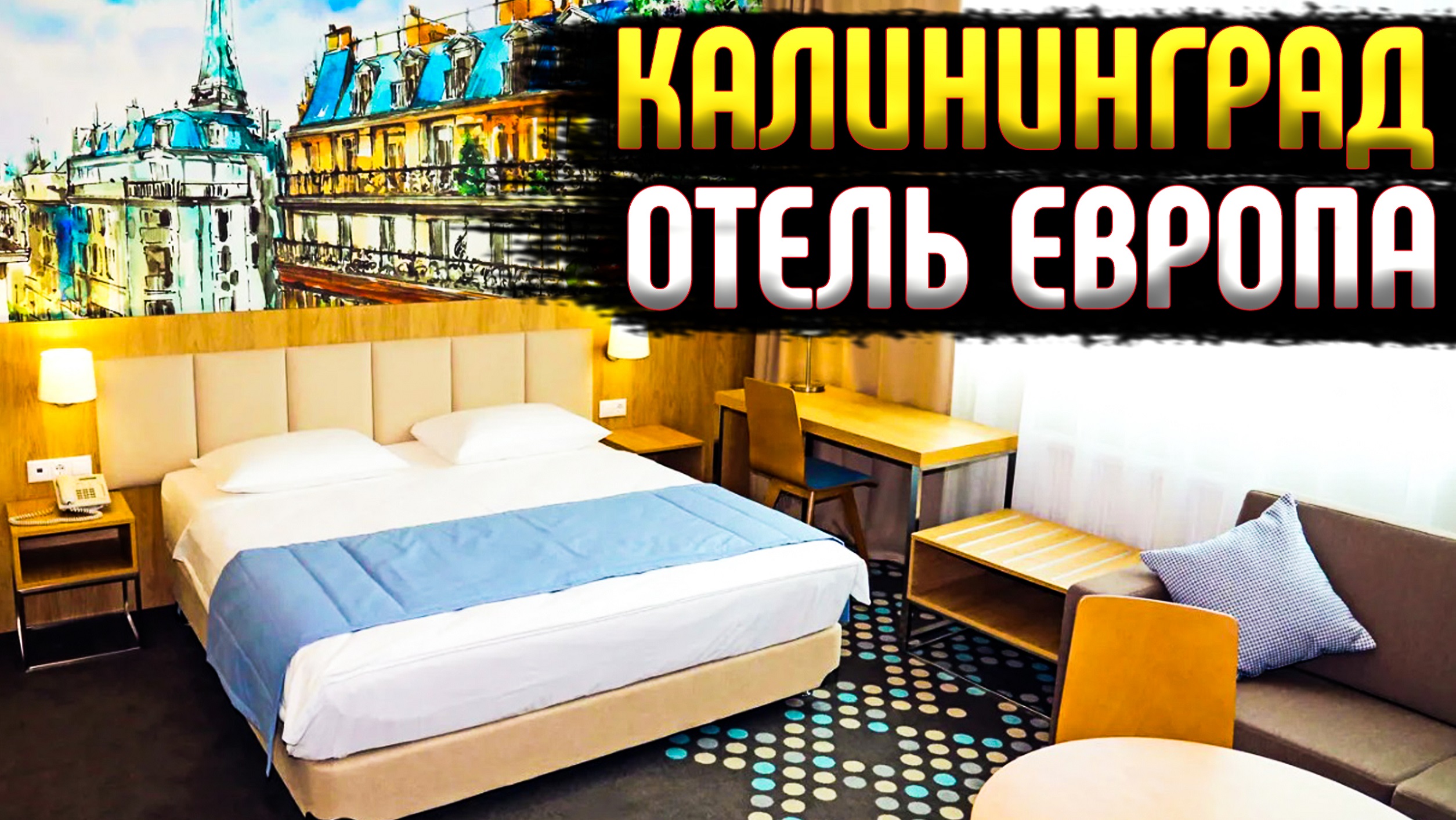 Обзор отеля "Европа" в Калининграде