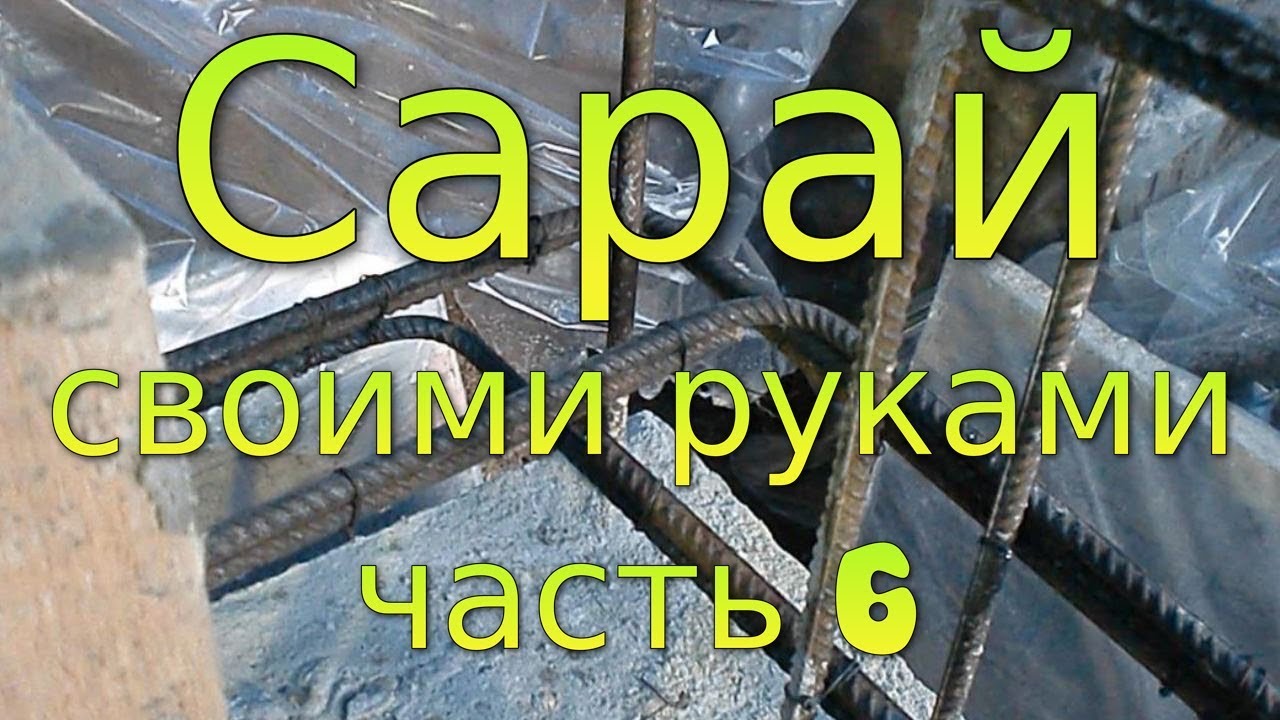 Монолитные стены подвала. Сарай своими руками.  Часть 6.