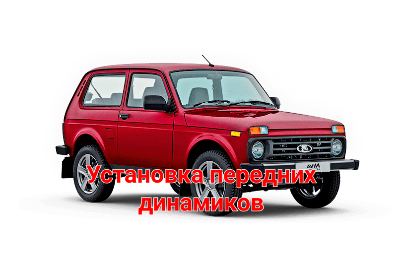 Ставлю передние динамики в Ниву