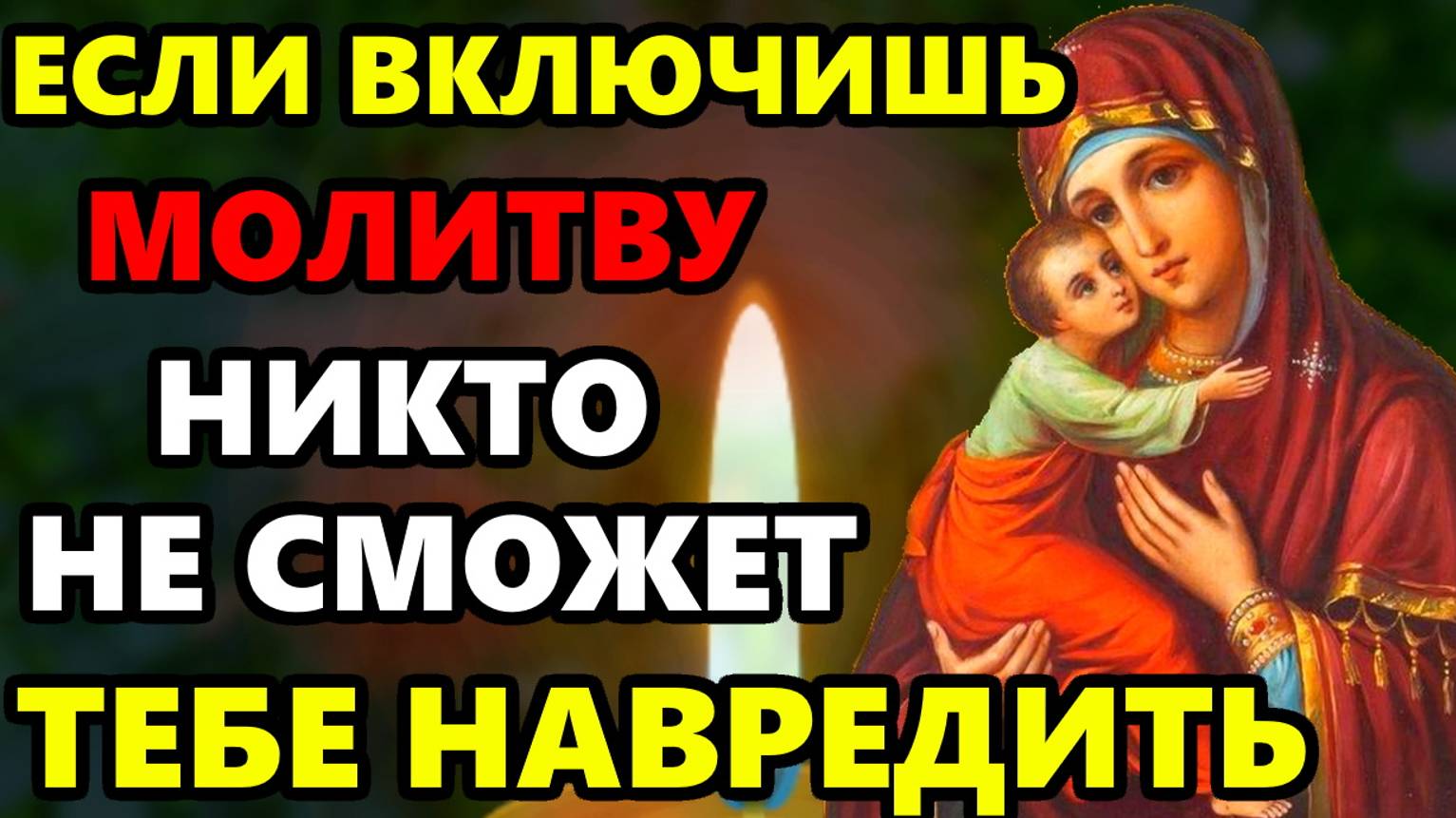 ВКЛЮЧИ 1 РАЗ И НИКТО НЕ СМОЖЕТ ТЕБЕ НАВРЕДИТЬ! Сильная Молитва Богородице! Православие