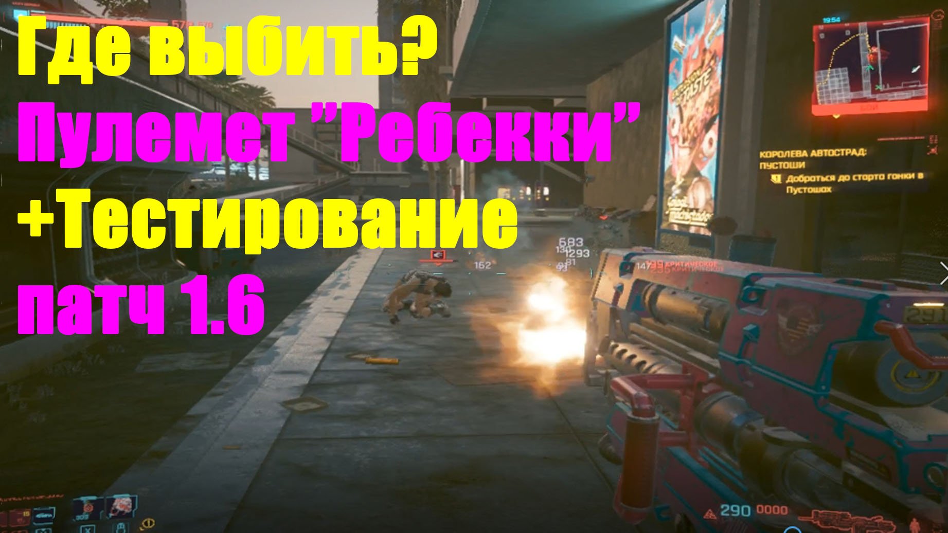 Cyberpunk 2077 патч 1.6 - Пулемет "Ребекки"