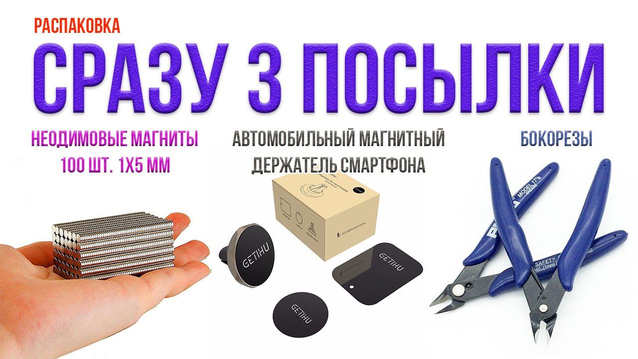 Неодимовые магниты, бокорезы и магнитный держатель смартфона. Распаковка.