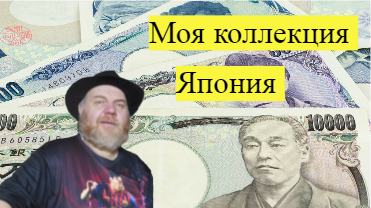 6 Коллекция Япония купюры.