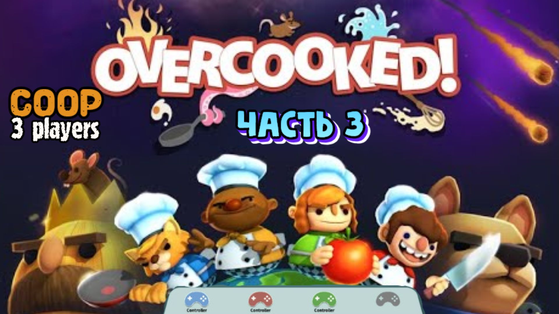 Overcooked cовместное прохождение #3 (Белка, Monster и Алеша)