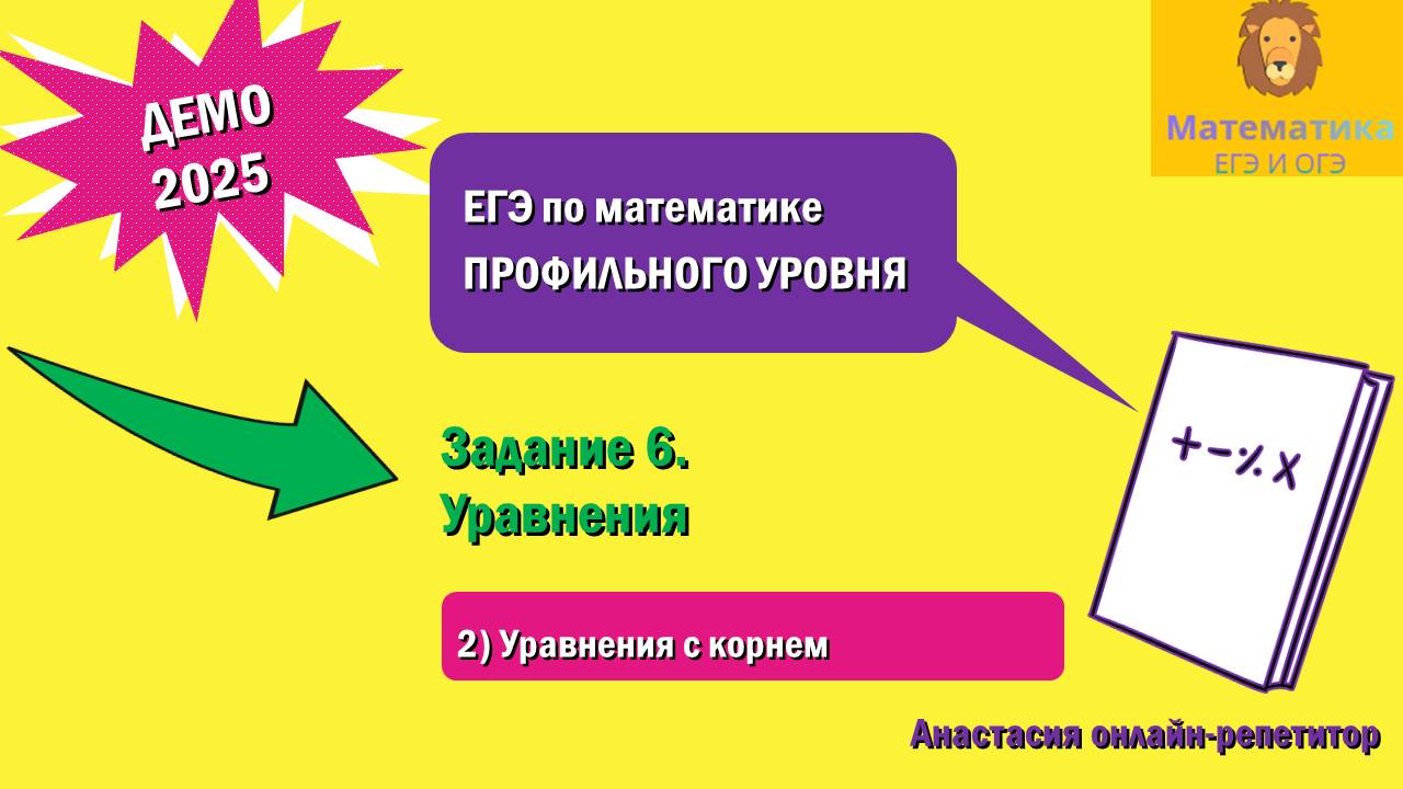 Разбор Задания 6 (Уравнение с корнем) из ДЕМО варианта профильного ЕГЭ по математике 2025.