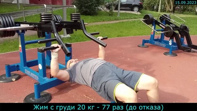 15.09.2023 - Жим с груди 20 кг - 77 раз (до отказа)