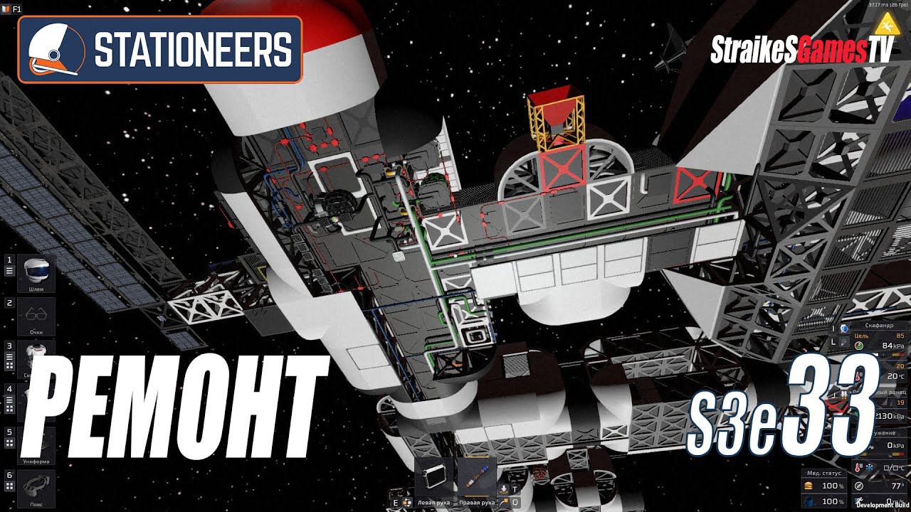 STATIONEERS - РЕМОНТ СТАНЦИИ