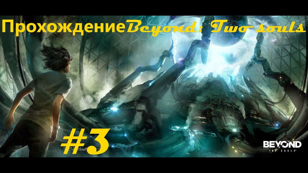 Прохождение Beyond: Two Souls / За гранью: Две души. 3 часть. Part 3. Прямой показ PS4 от RK4eKucT