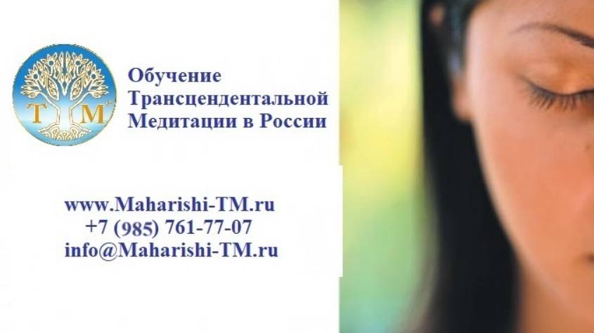 Вводная лекция по технике ТМ. Боб Ротх - учитель ТМ, исполнительный директор Фонда Дэвида Линча.