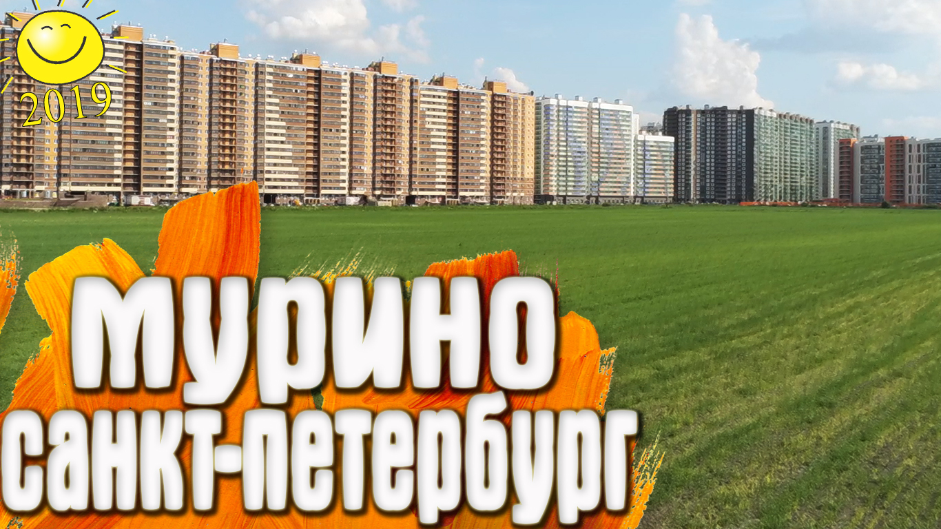 Мурино.