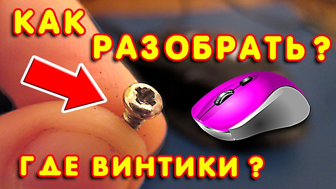 Как разобрать мышку без болтов? Как разобрать мышь defender #5