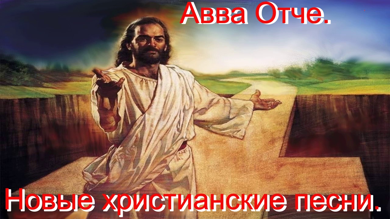 Авва Отче.(Со словами.)Видео песни. Новые христианские песни.