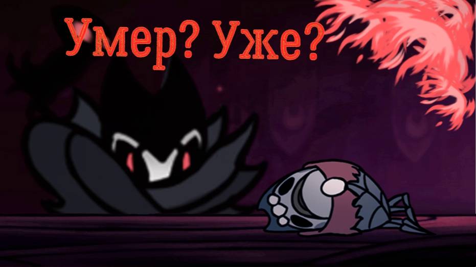 Мастер душ только Мрачным дитя #Холлоунайт #Холлоукнайт #Игры #Gemes #Voidking #Воидкинг