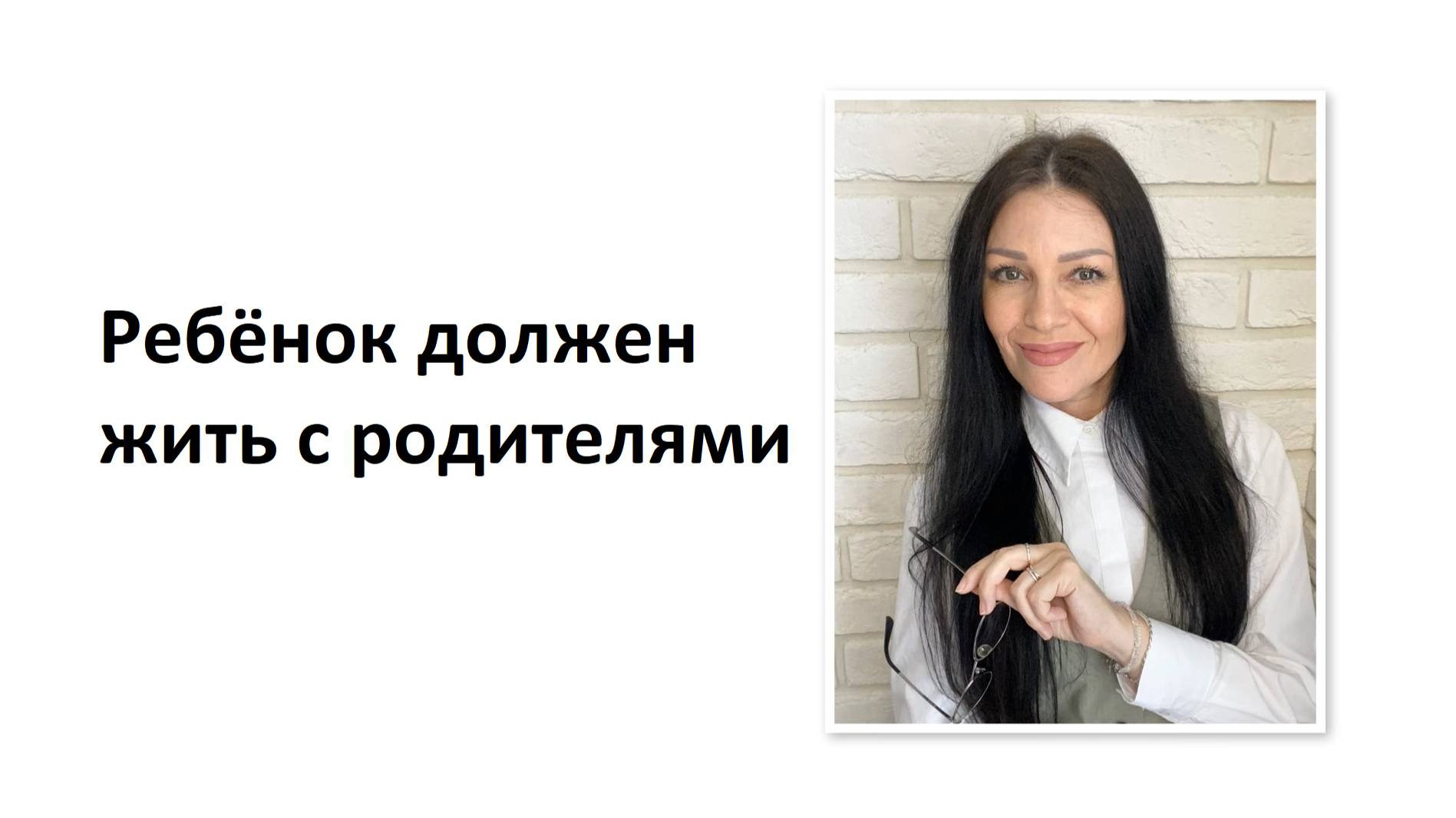 Ребёнок должен жить с родителями