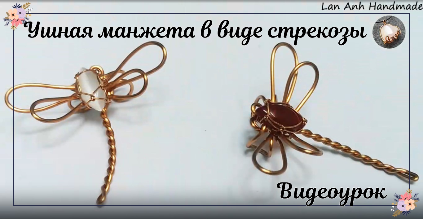 Ушная каффа в виде стрекозы | Как сделать украшения из медной проволоки ручной работы