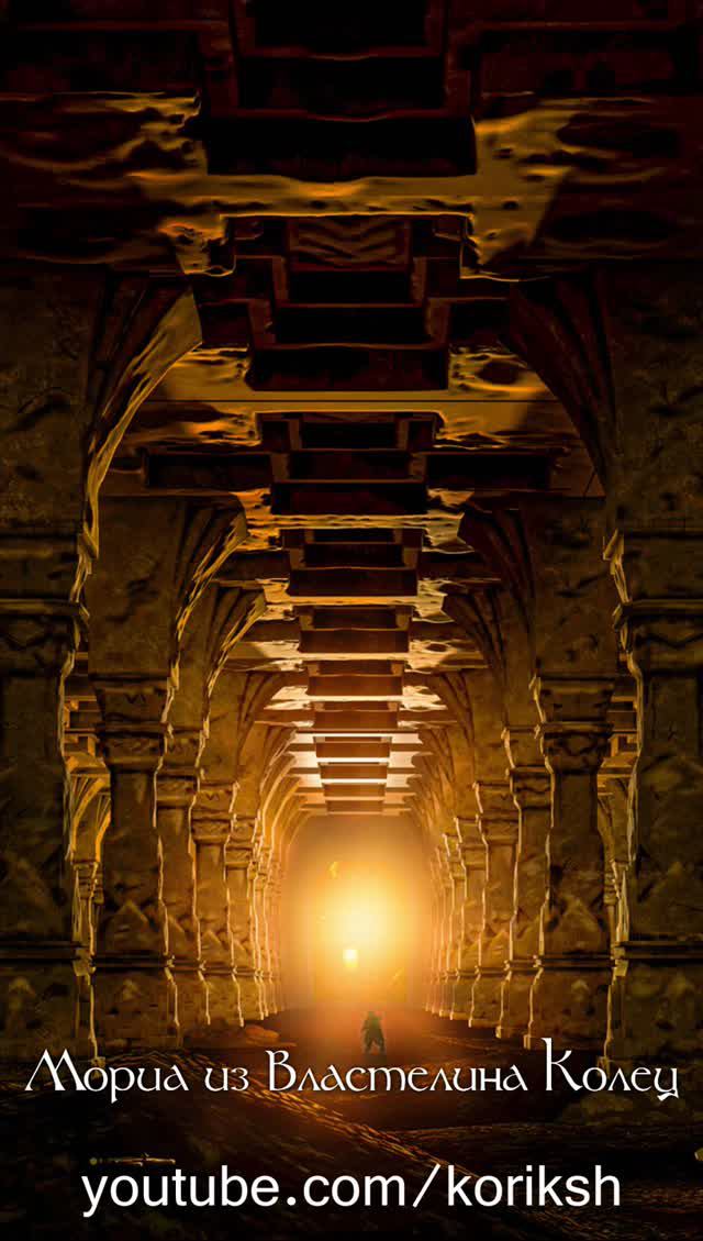 Копи Мории (Властелин Колец) #Shorts