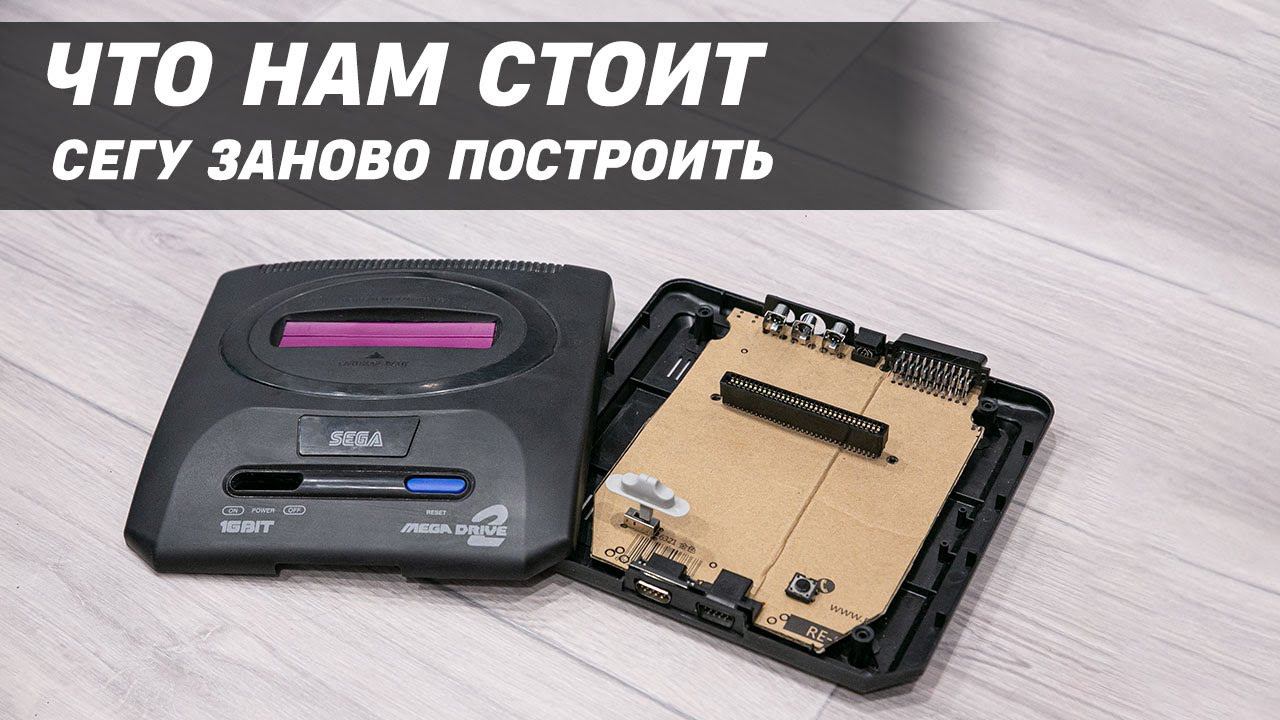 Конструируем свой идеальный клон Sega Mega Drive
