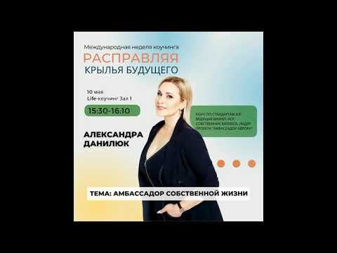 Амбассадор своей жизни.