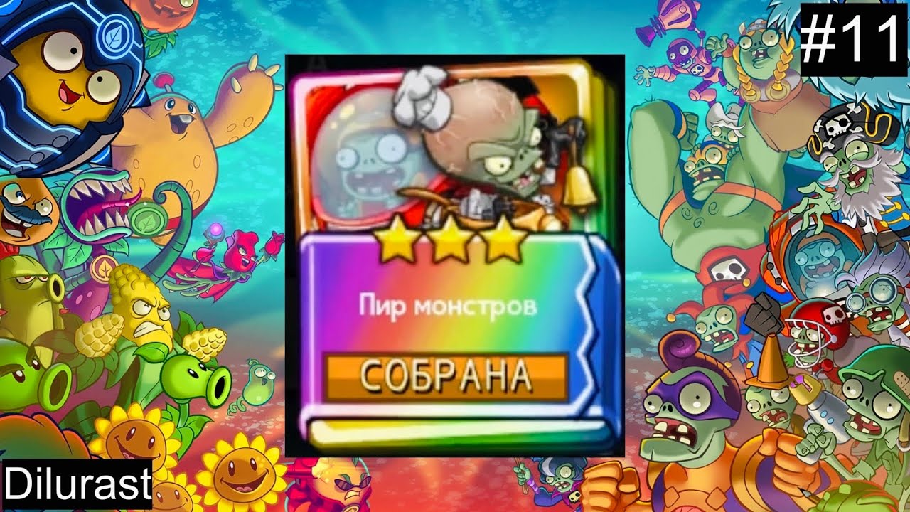 Plants vs. Zombies Heroes #11 ? Z-Mech Пир монстров! Видеоигра онлайн Dilurast