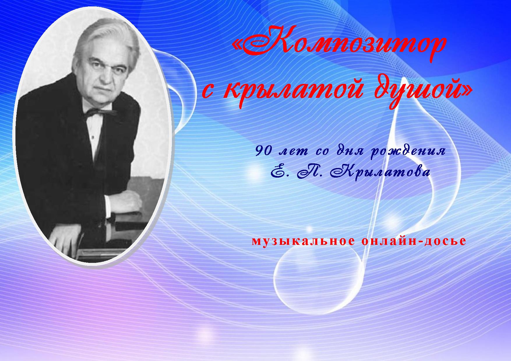 Музыкальное онлайн-досье «Композитор с крылатой душой»