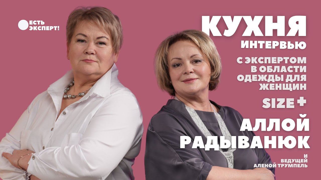 Как снимали интервью с Аллой Радыванюк. Одежда для полных женщин. Одежда для женщин Size+