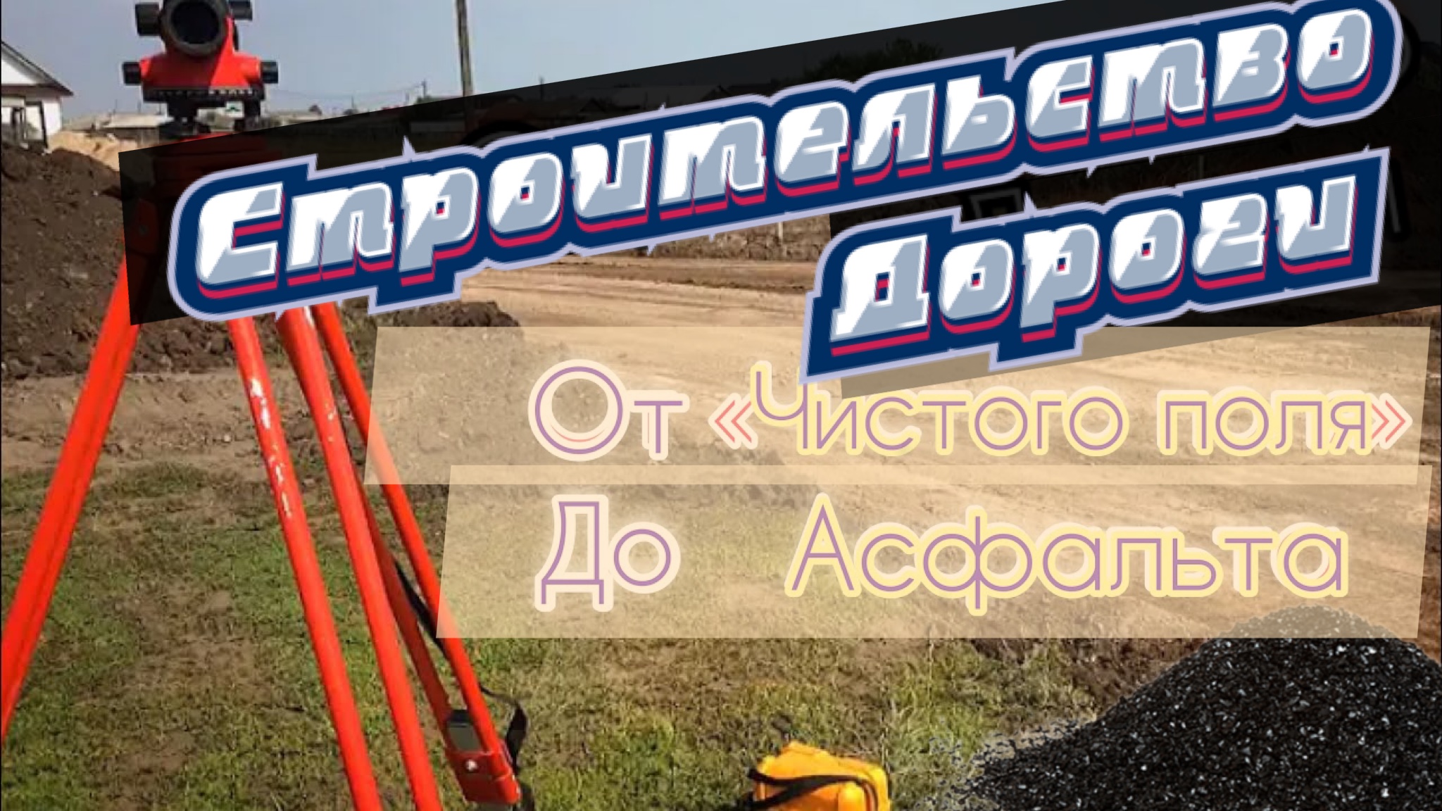 Строительство дороги|От чистого Поля до Асфальта